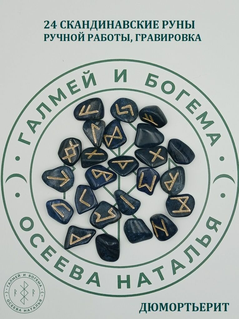 Скандинавские руны ручной работы. Дюмортьерит, №4/104, 2,1-2,8 см.