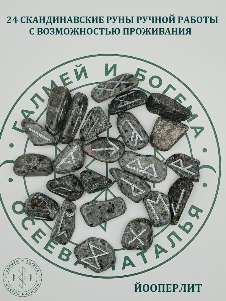 Скандинавские руны с возможностью проживания. Йооперлит, №4/253, 2,6-4,3 см.
