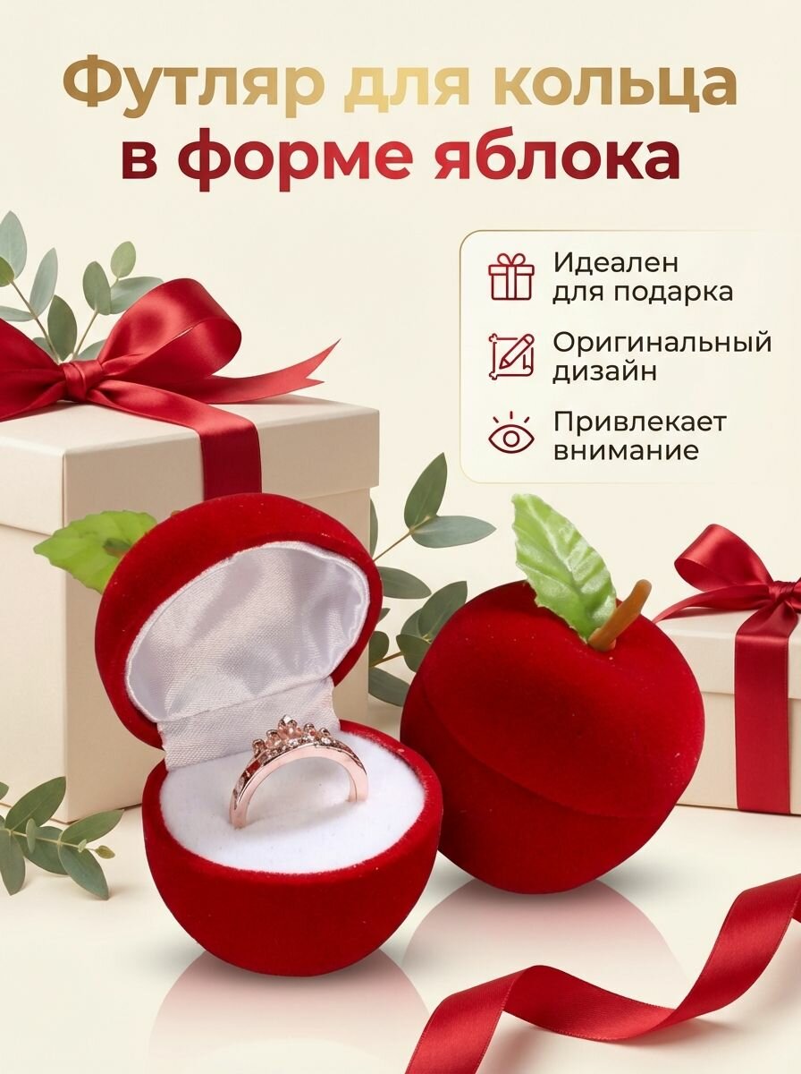 Футляр для кольца "Яблоко"