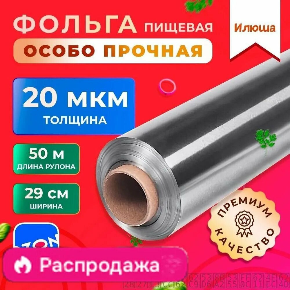 Фольга пищевая, 50м х 29 см, 20 мкм, 1 шт