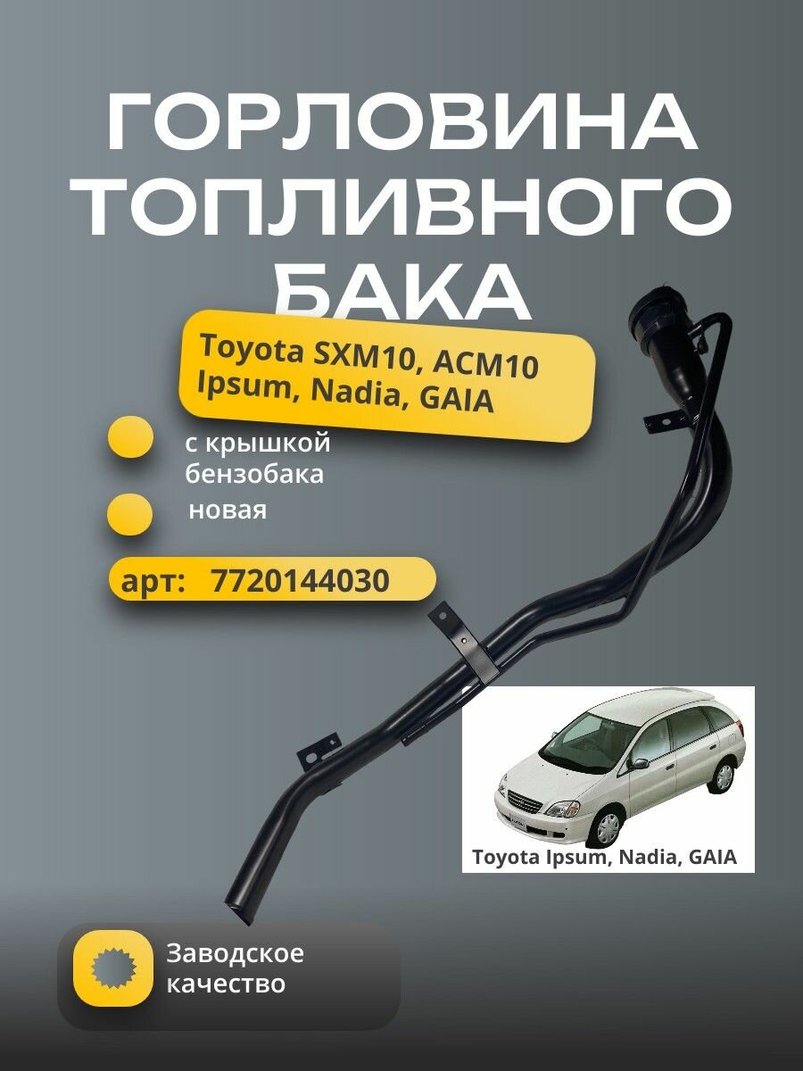Горловина бензобака для Toyota SXM10, ACM10 Ipsum, Nadia, GAIA