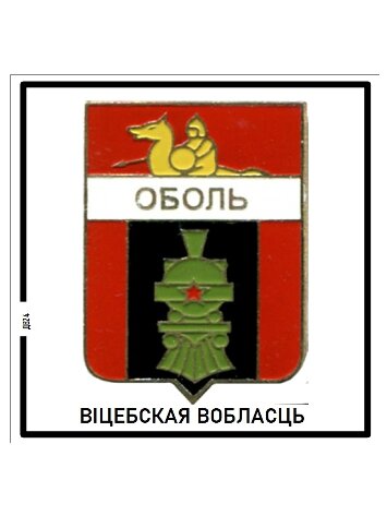 Оболь. Витебская область. Магнит на память