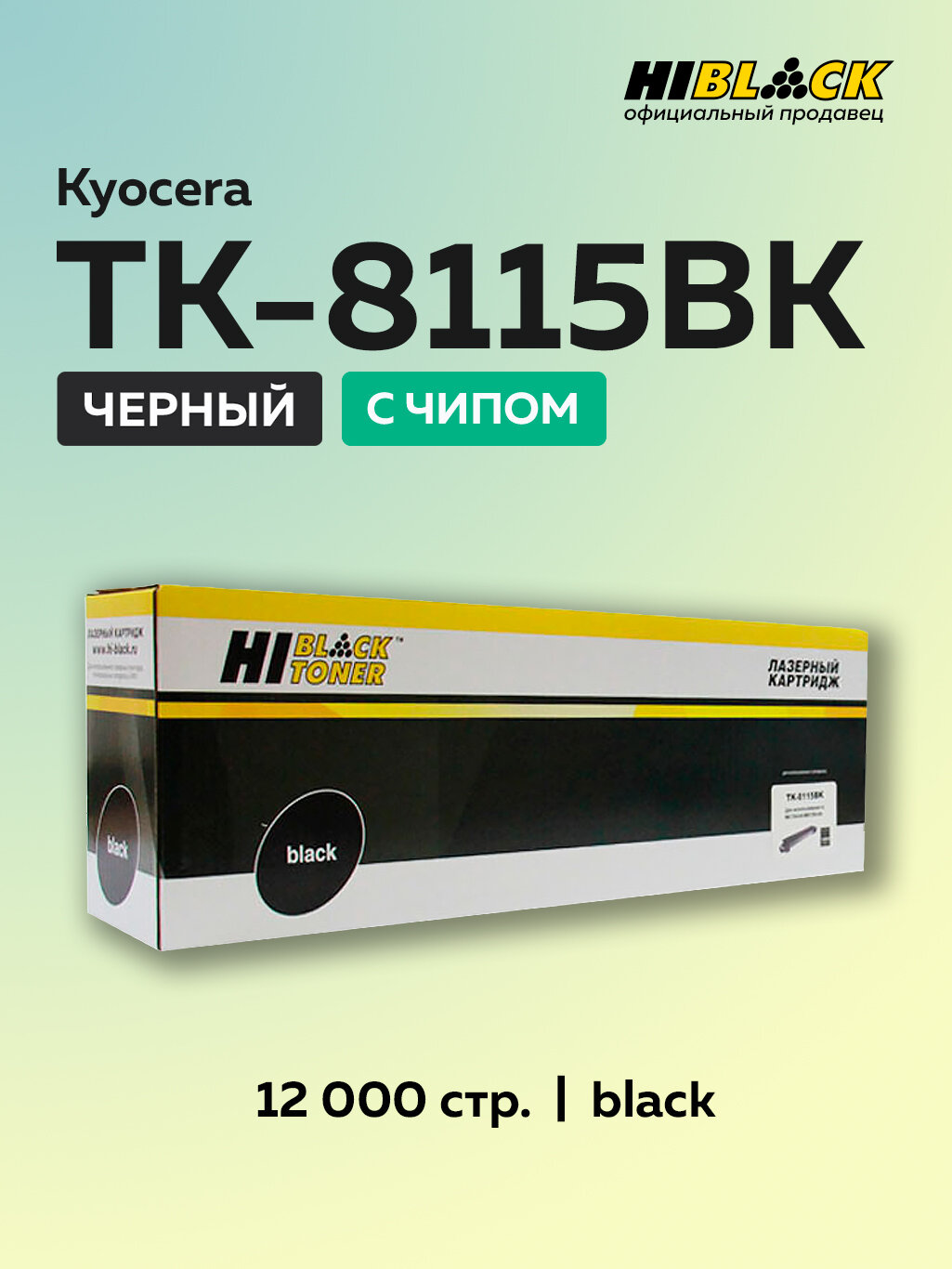 Картридж Hi-Black TK-8115K черный с чипом для Kyocera Ecosys M8124/8130 (1T02P30NL0)