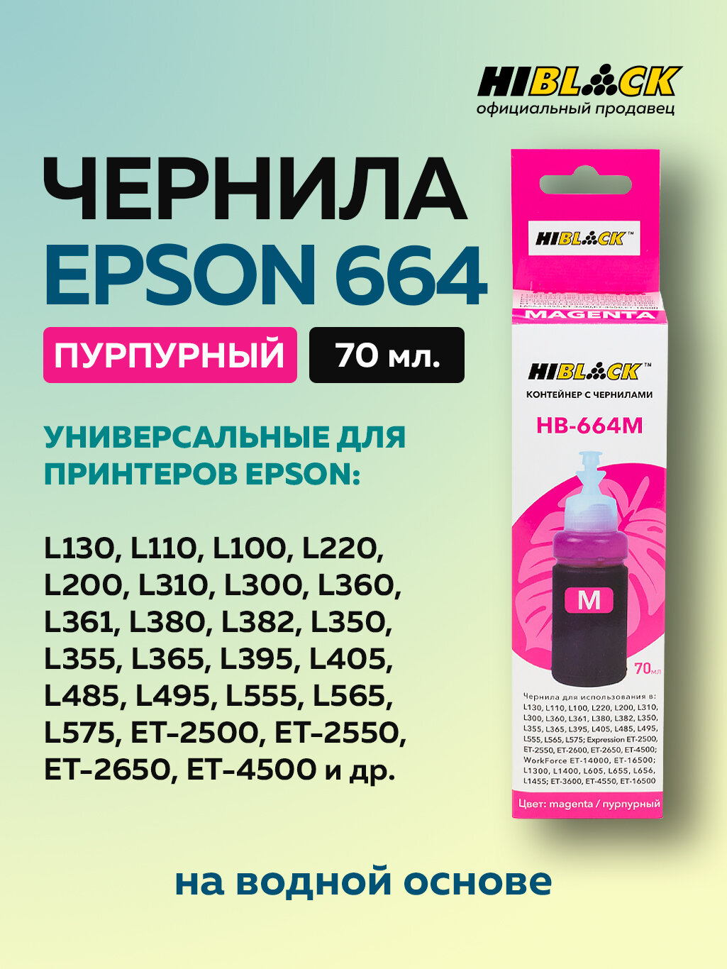 Чернила Hi-Black Epson 664M для Epson L130 L310 L405 L655, C13T66434A