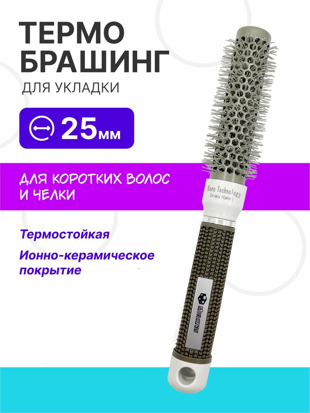 Брашинг для укладки волос с керамическим покрытием, 25 мм C