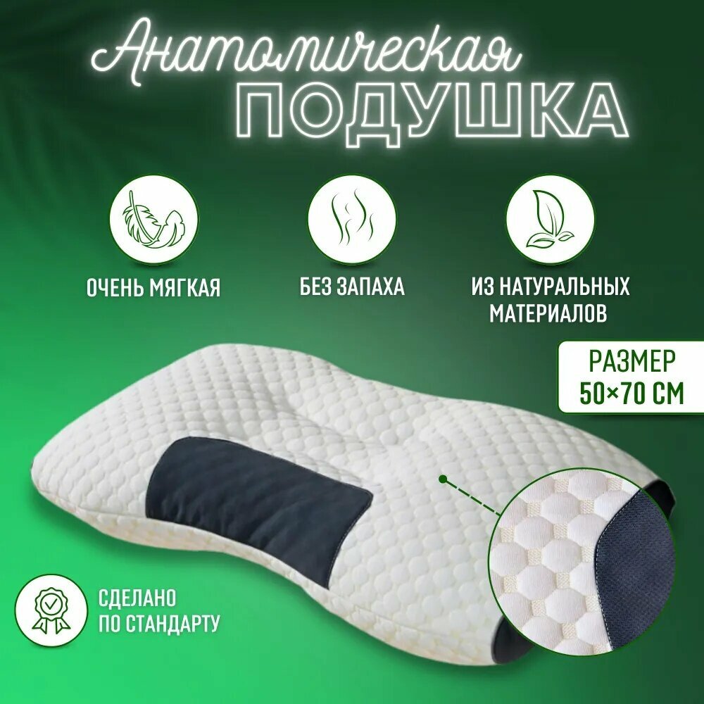 Ортопедическая подушка 50x70см, высота 10 см