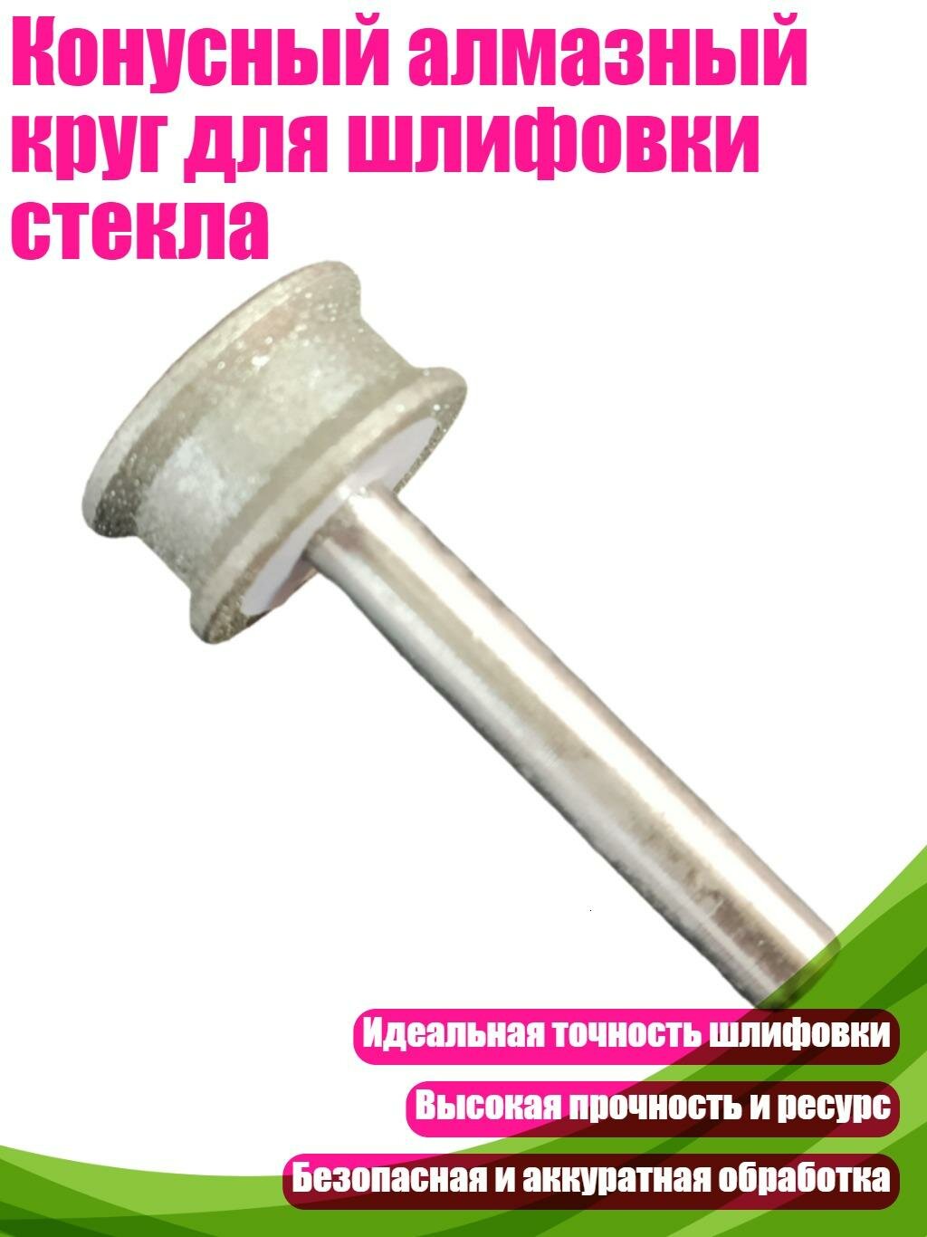 Конусный алмазный круг для шлифовки стекла, 6mm