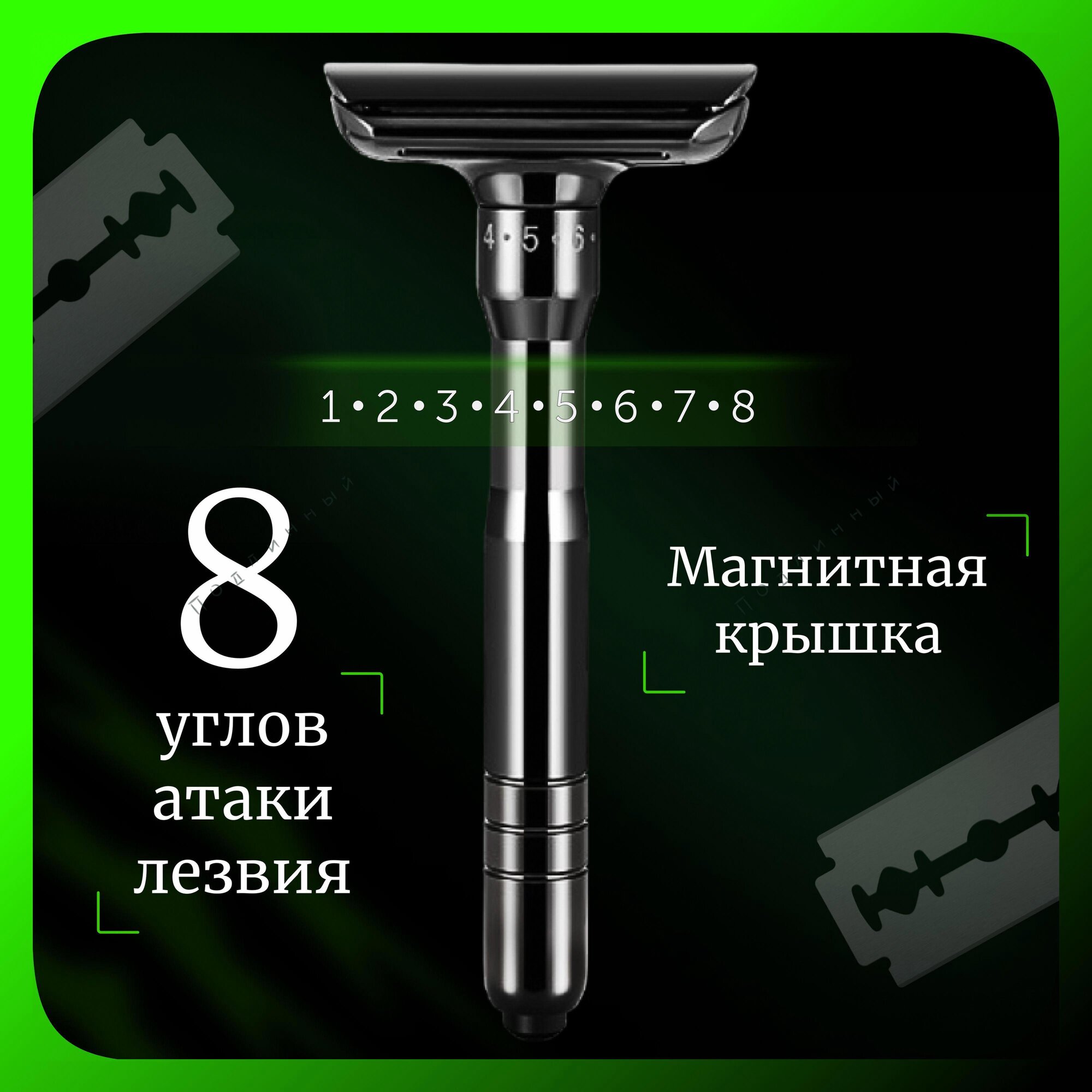 Т-образный безопасный бритвенный станок с 8 углами атаки лезвия, магнитная крышка, металлический