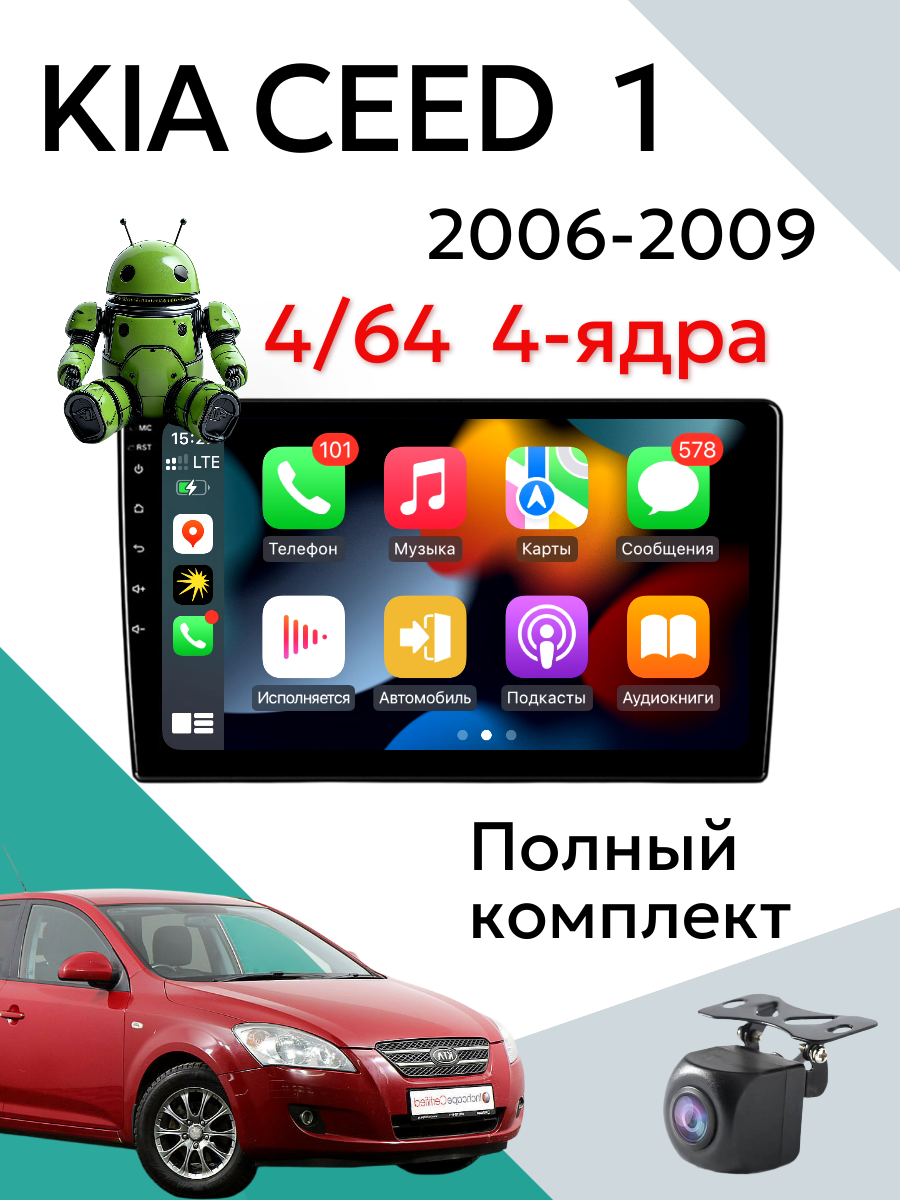 Штатная магнитола Киа Сид 1 / Kia Ceed 1 ED 2006-2009, 4 ядерная, 4/64, CarPlay, Android Auto, камера заднего вида
