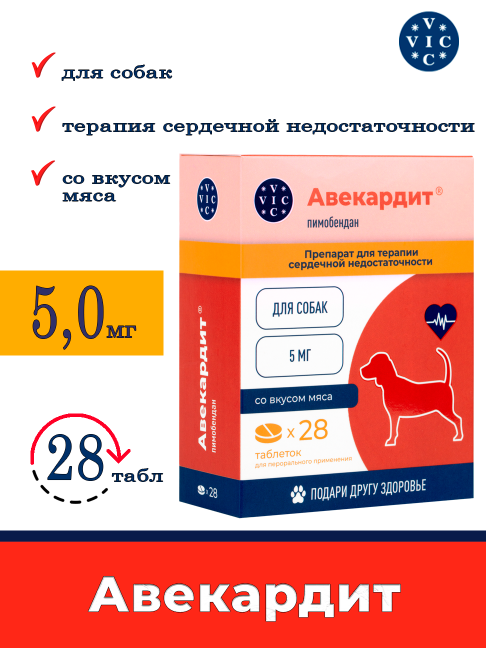 Авекардит таблетки, 5мг для средних собак (аналог Ветмедин), 28 таб