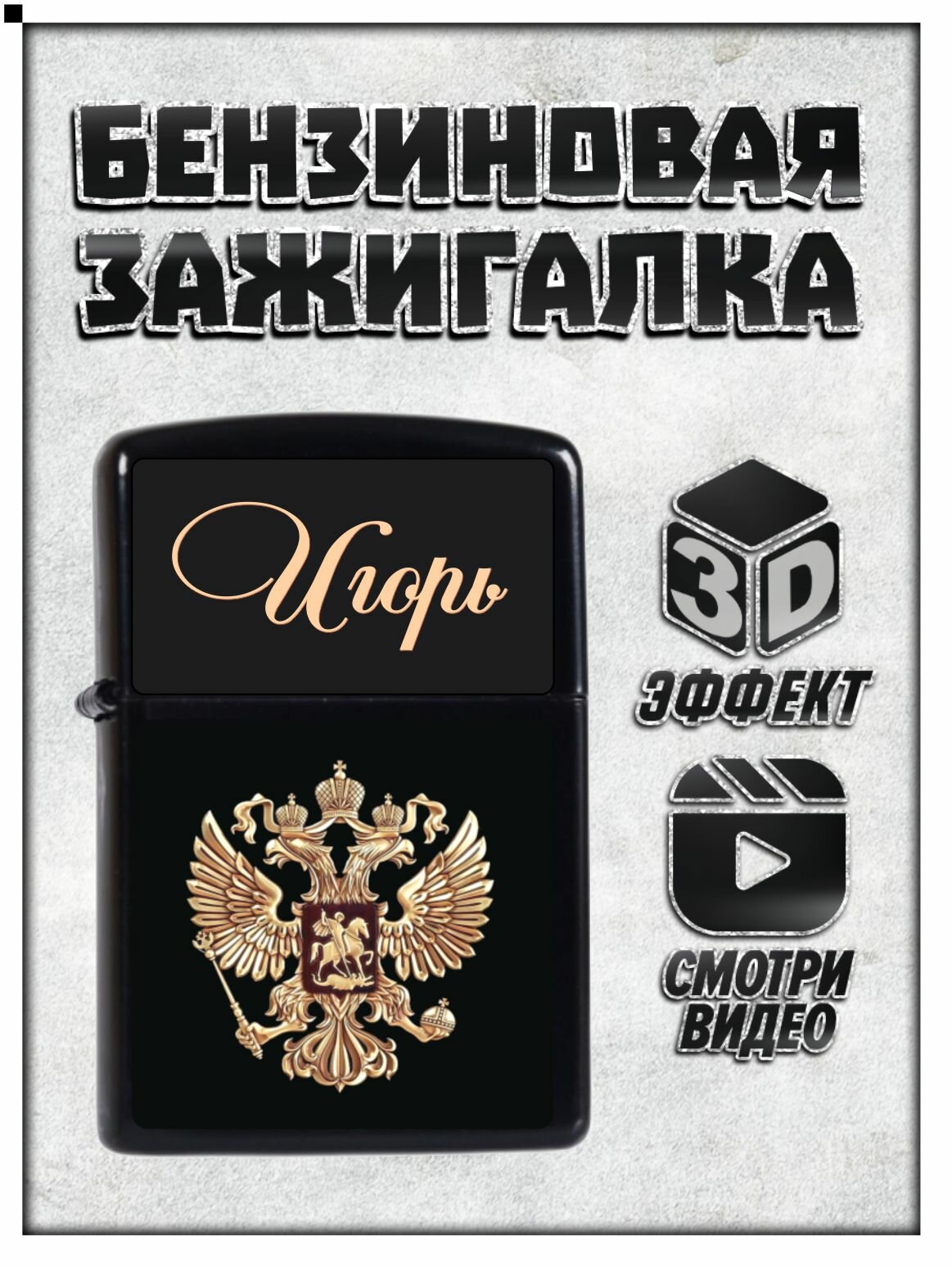 Зажигалка бензиновая, металлическая Игорь в подарочном мешочке, пустая