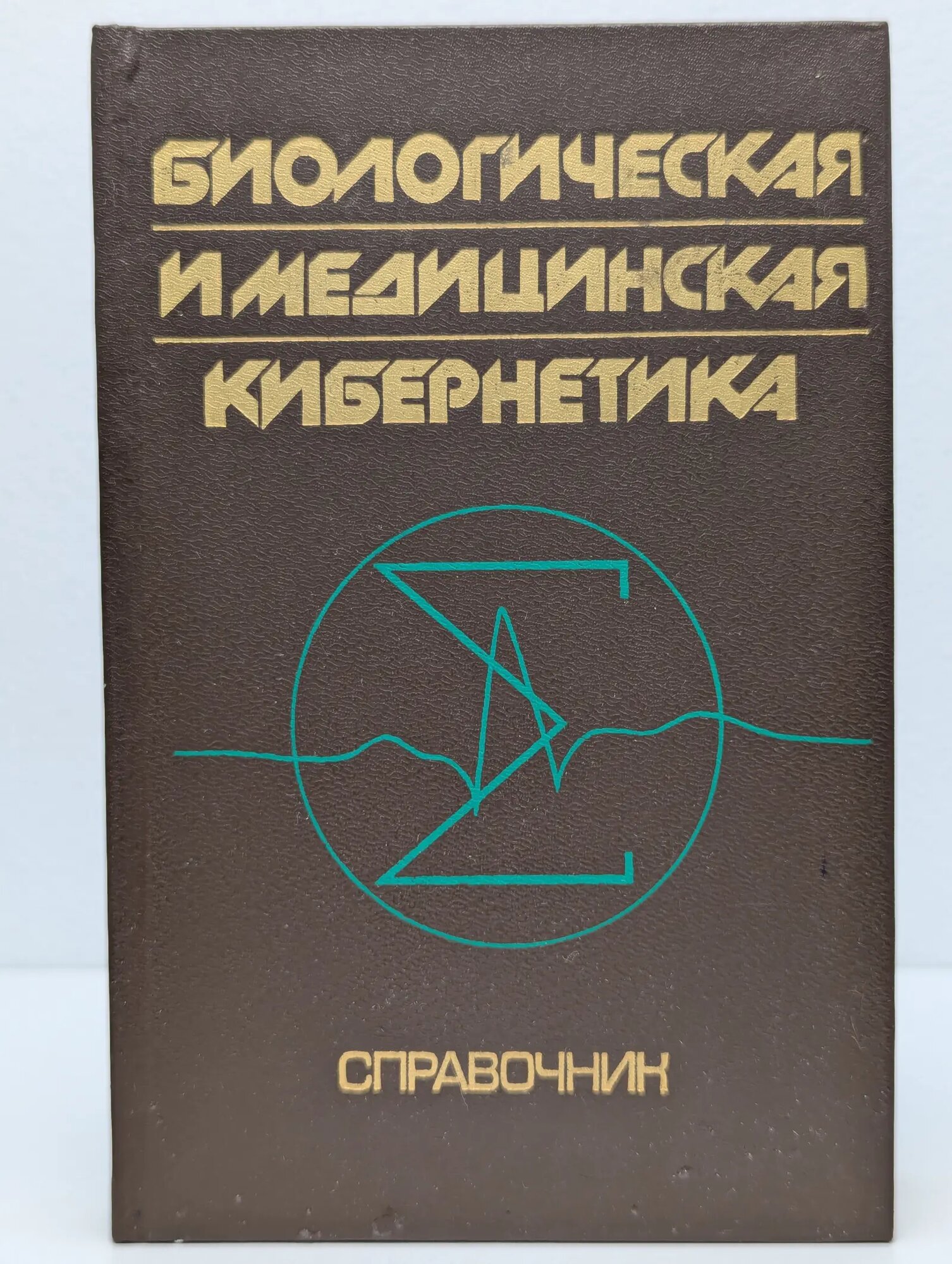 Биологическая и медицинская кибернетика. Справочник Сборник 1986