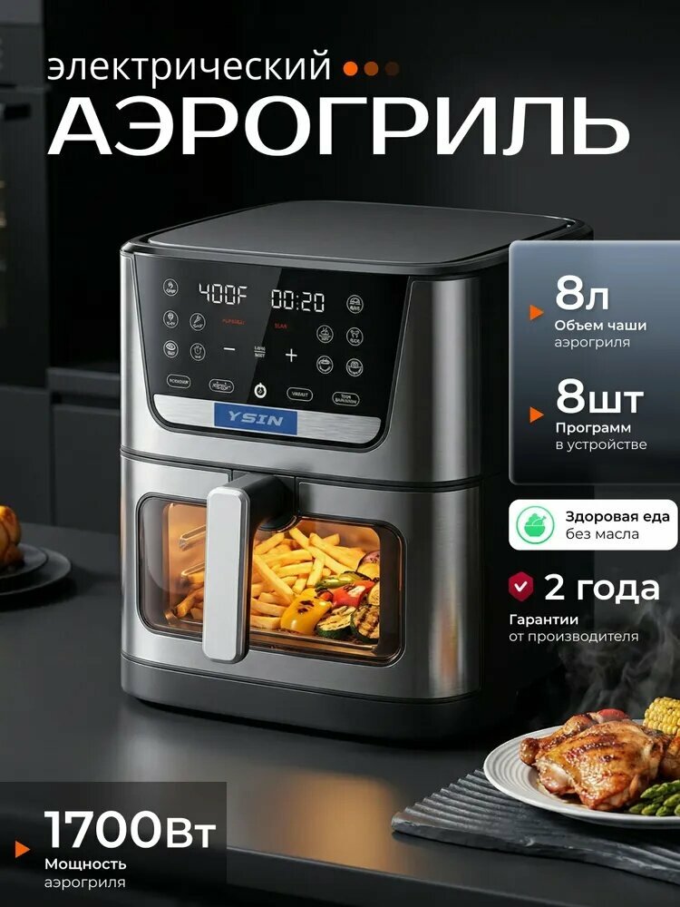 Аэрогриль Мощный аэрогриль 8 литров, сенсорное управление, аэрофритюрница с мощностью 1700 ВТ, черный, серебристый