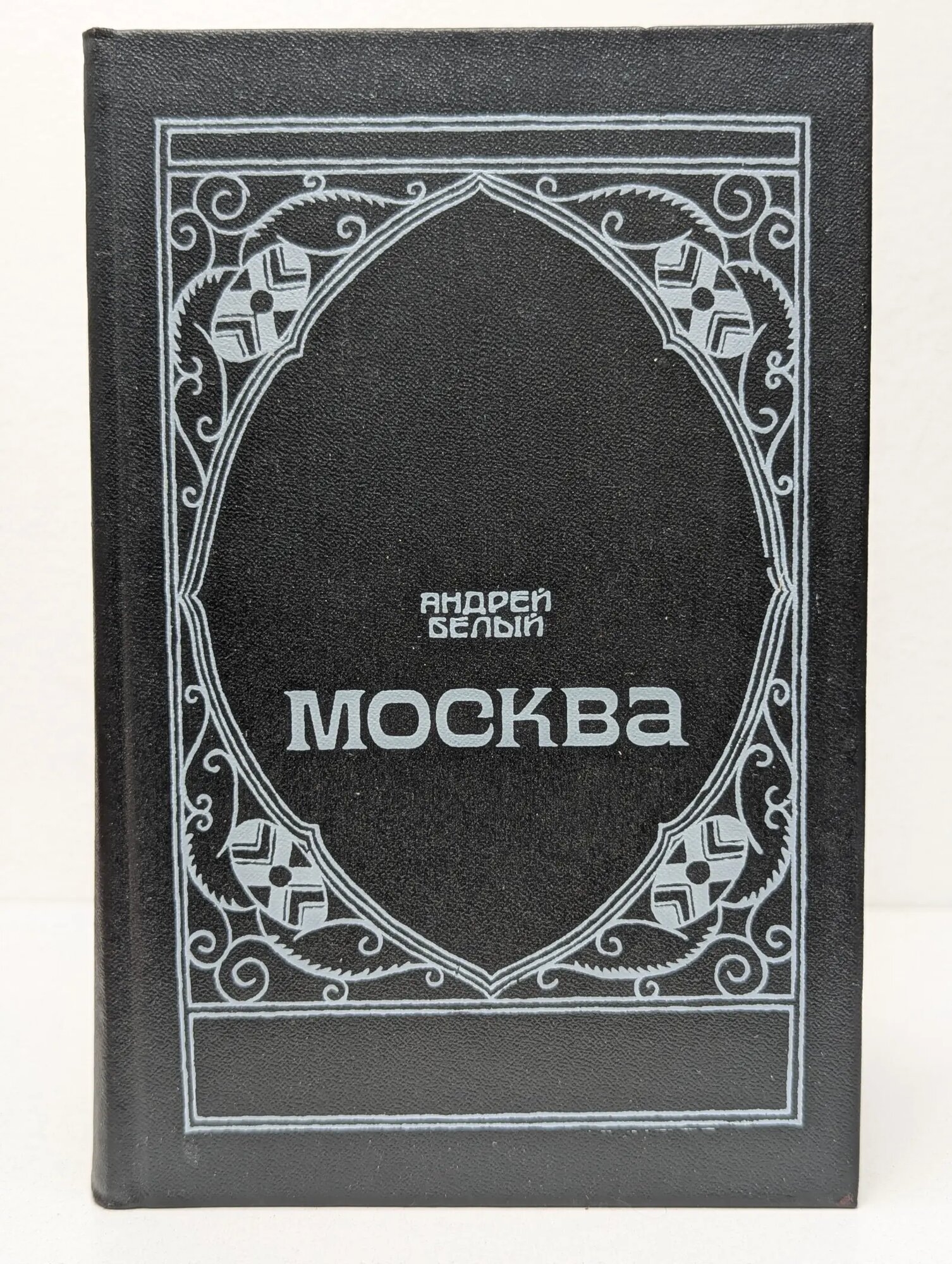Москва. Москва под ударом. Московский чудак. Маски Белый Андрей 1989