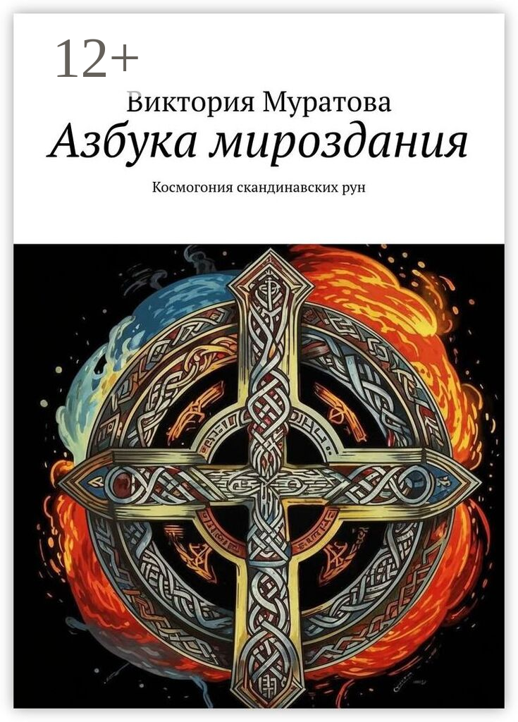 Азбука мироздания