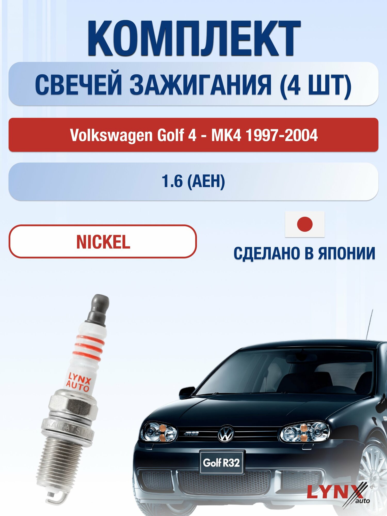 Свечи зажигания на Volkswagen Golf 4 - MK4 1997-2004г./ комплект 4 шт. Двигатель 1.6 (AEH, AKL, APF, AVU) SP-141