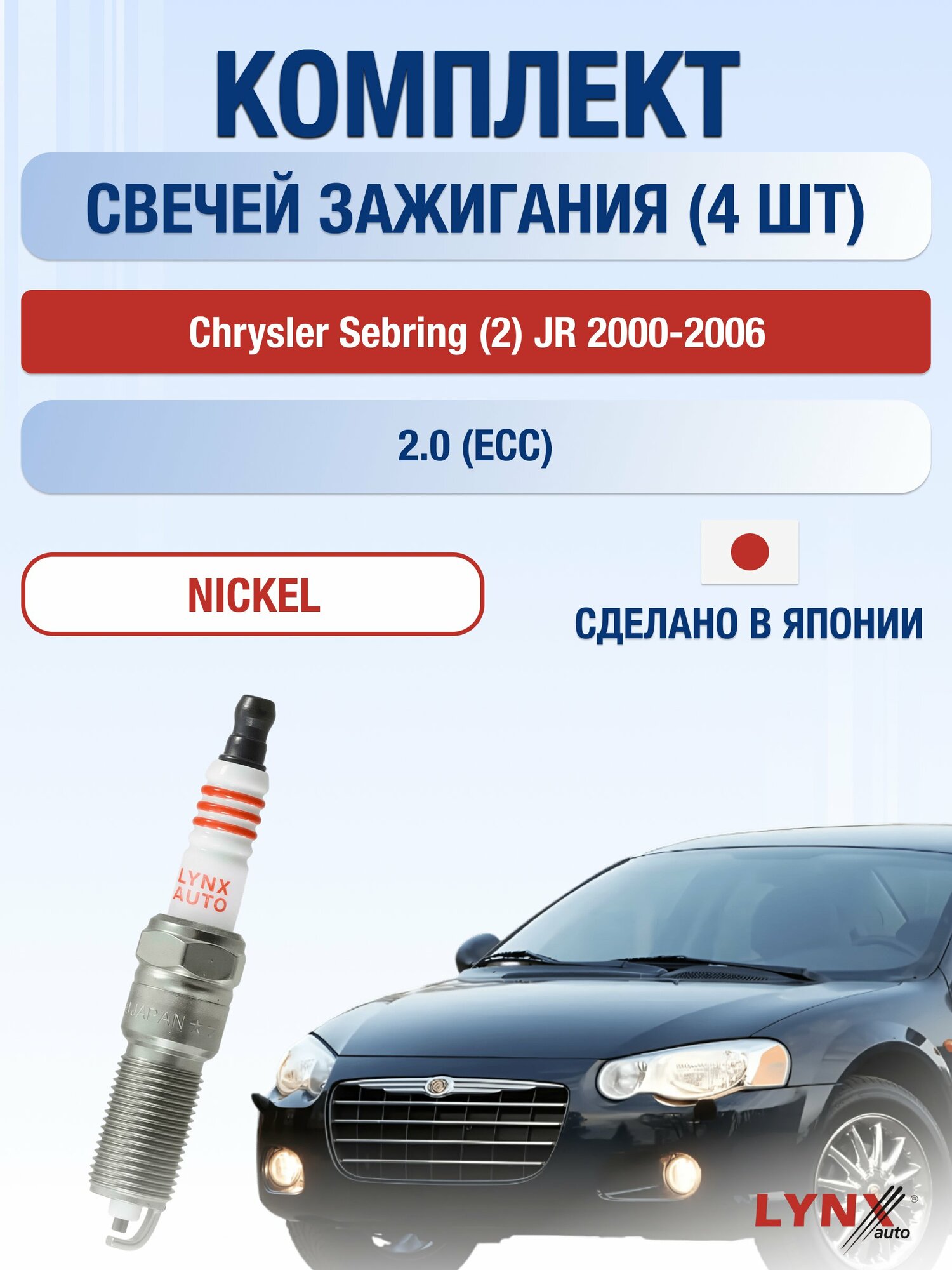 Свечи зажигания на Chrysler Sebring (2) JR 2000-2006г./ комплект 4 шт. Двигатель 2.0 (ECC) SP-417/ LYNXauto