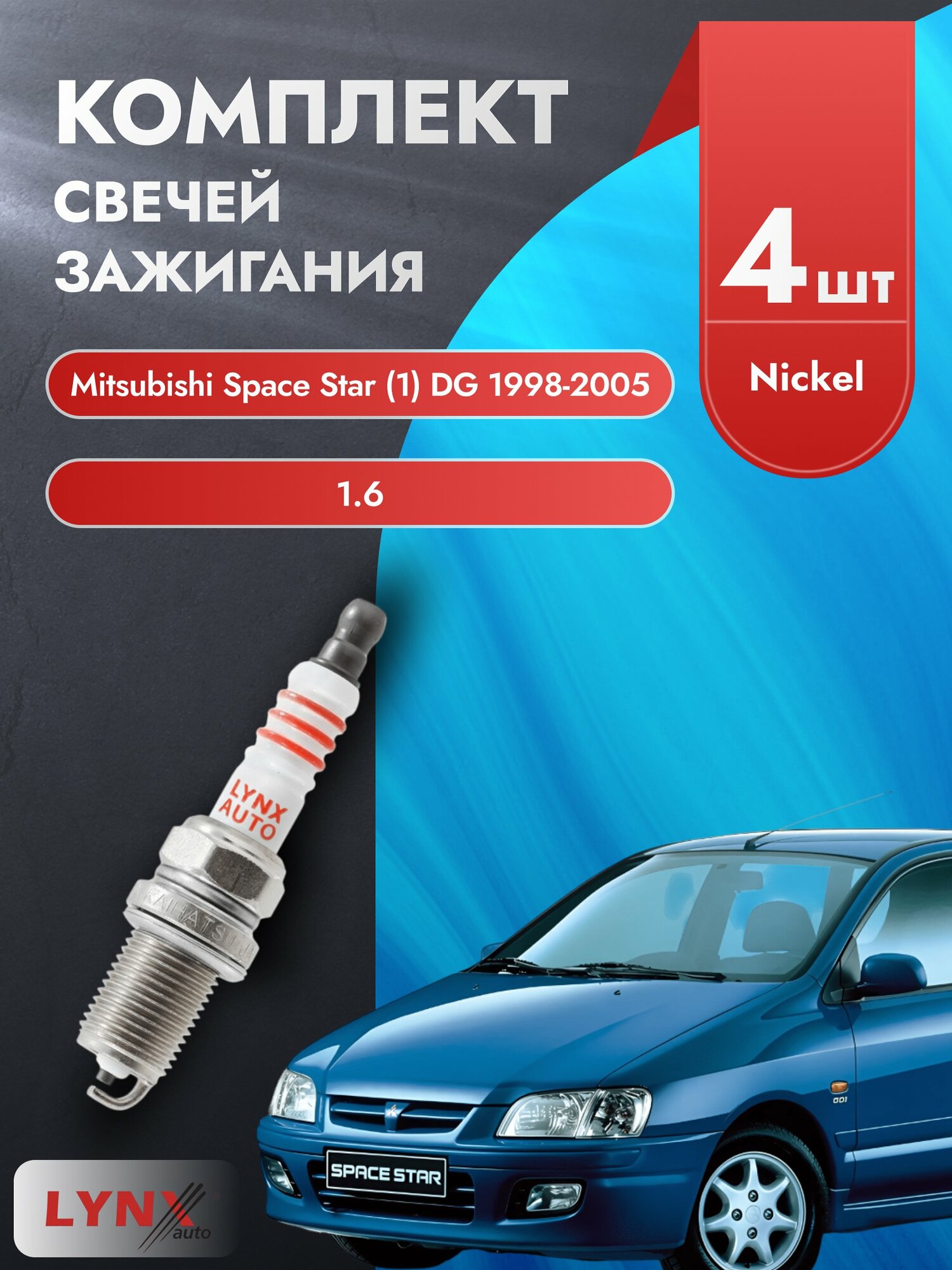 Свечи зажигания на Mitsubishi Space Star (1) DG 1998-2005г./ комплект 4 шт. Двигатель 1.6 (4G92) SP-141/ LYNXauto