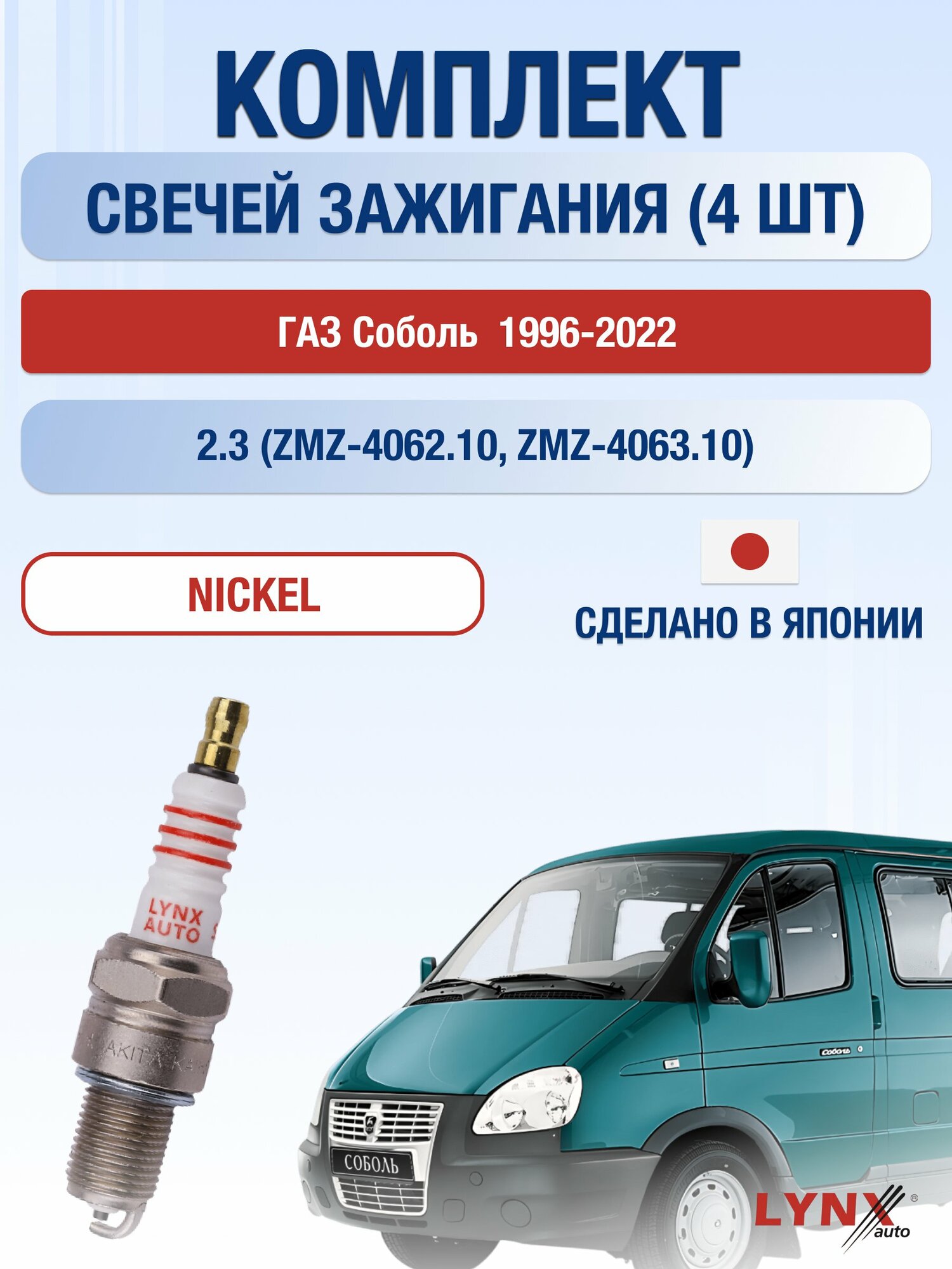 Свечи зажигания на ГАЗ Соболь 1996-2022г./ комплект 4 шт. Двигатель 2.3 (ZMZ-4062.10, ZMZ-4063.10) SP-127/ LYNXauto