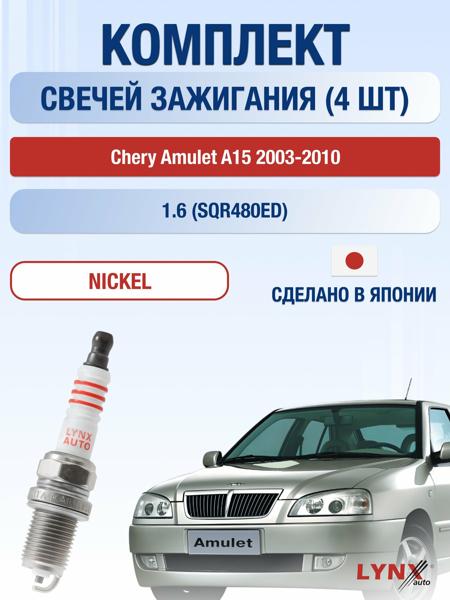 Свечи зажигания на Chery Amulet A15 2003-2010г./ комплект 4 шт. Двигатель 1.6 (SQR480ED) SP-164/ LYNXauto