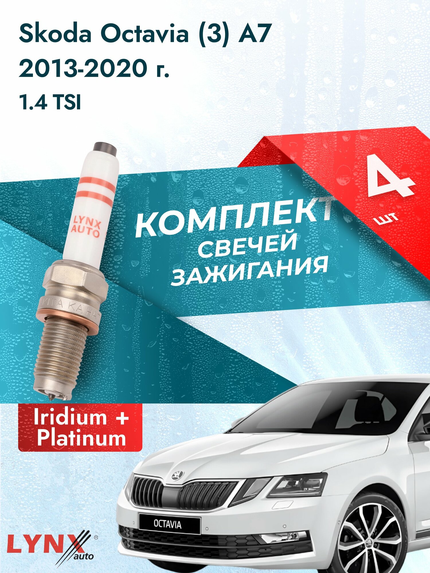 Свечи зажигания для Skoda Octavia (3) A7, комплект 4 шт / 2013-2020 / Двигатель 1.4 TSI CHPA, CHPB, CZDA LYNXauto