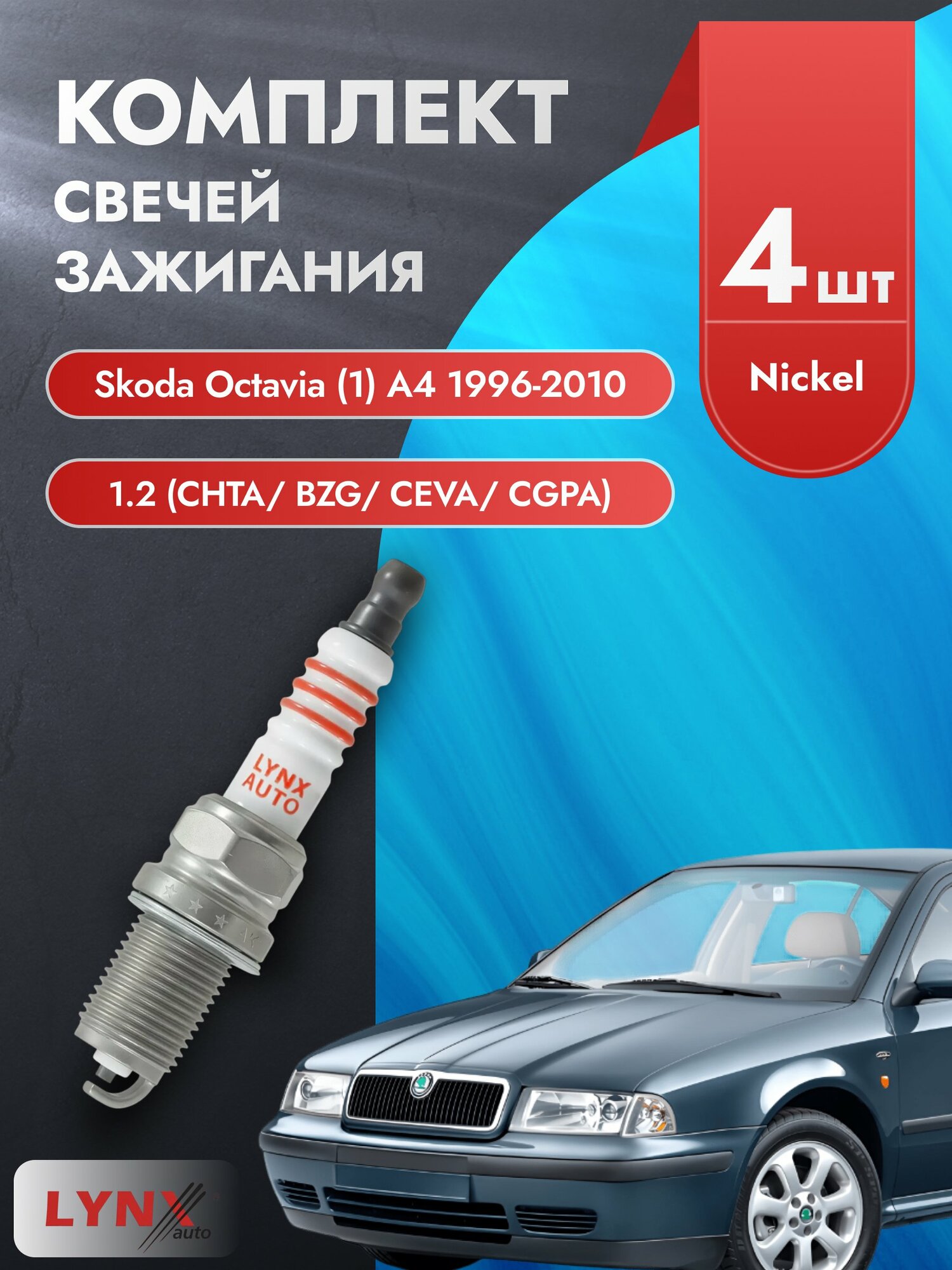 Свечи зажигания на Skoda Octavia (1) A4 1996-2010г./ комплект 4 шт. Двигатель 1.4 (AMD) SP-142/ LYNXauto