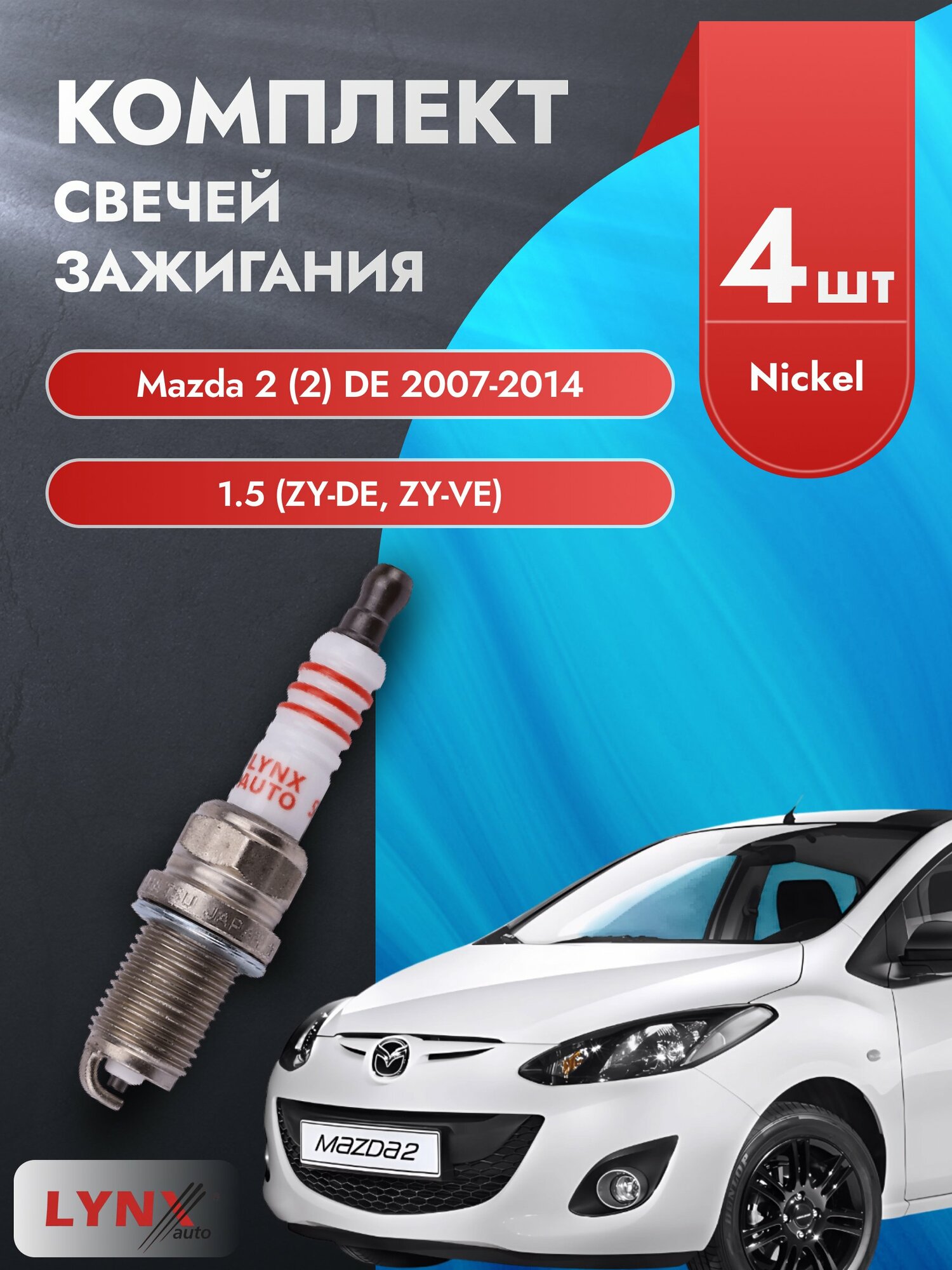 Свечи зажигания на Mazda 2 (2) DE 2007-2014г./ комплект 4 шт. Двигатель 1.5 (ZY-DE, ZY-VE) SP-116/ LYNXauto
