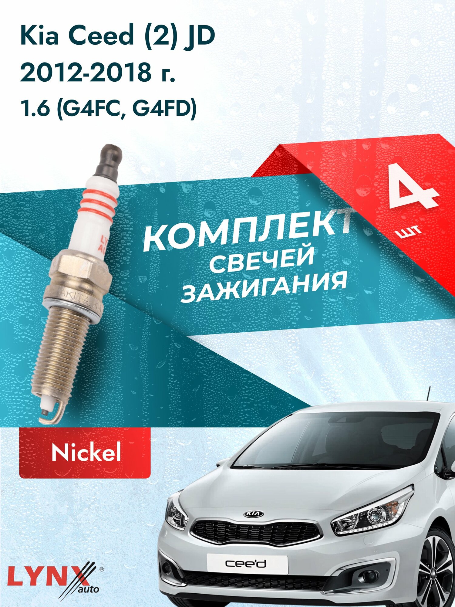Свечи зажигания на Kia Ceed (2) JD 2012-2018г./ комплект 4 шт. Двигатель 1.6 (G4FC, G4FD) SP-138/ LYNXauto