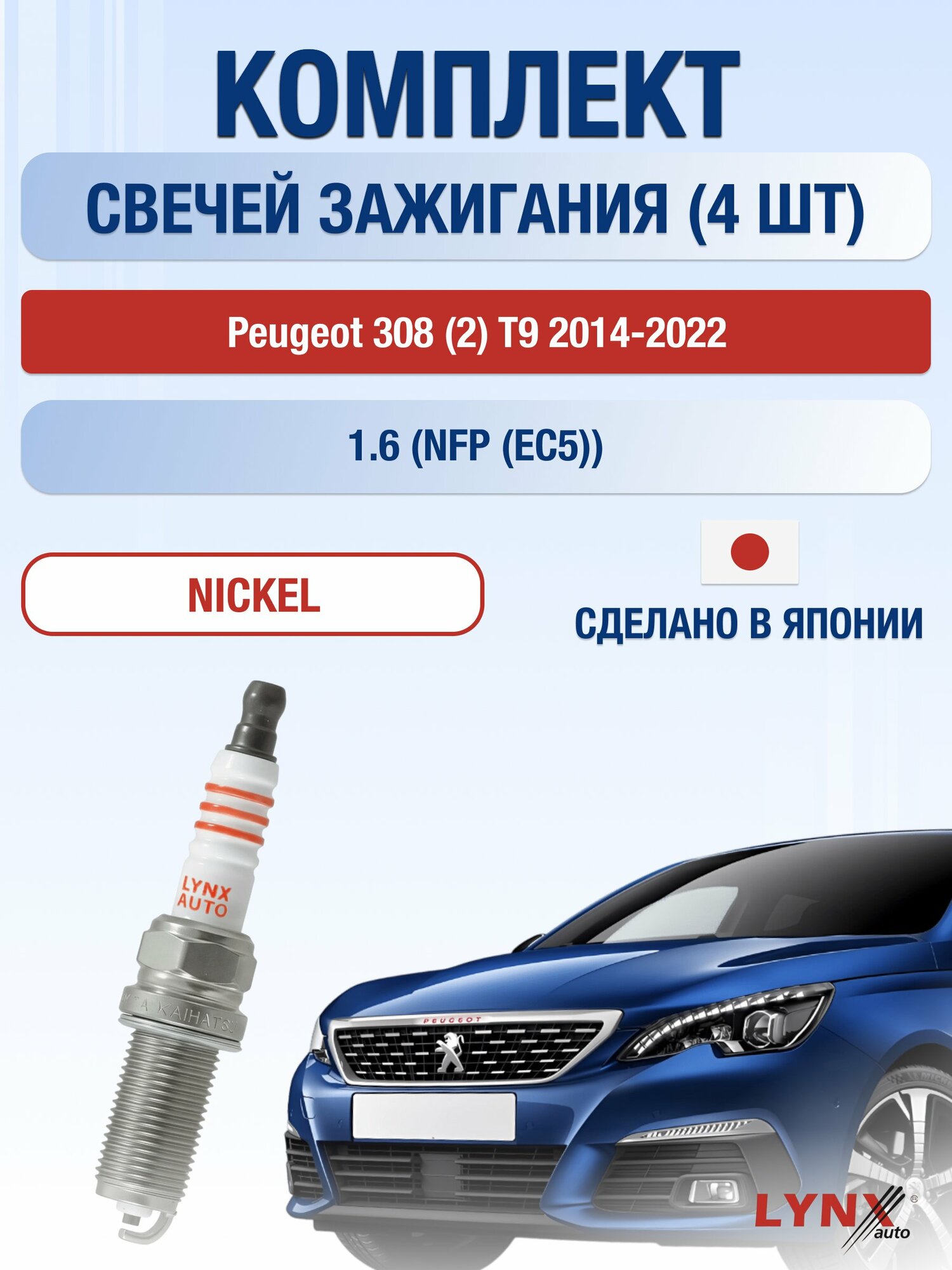 Свечи зажигания на Peugeot 308 (2) T9 2014-2022г./ комплект 4 шт. Двигатель 1.6 (NFP (EC5)) SP-366/ LYNXauto