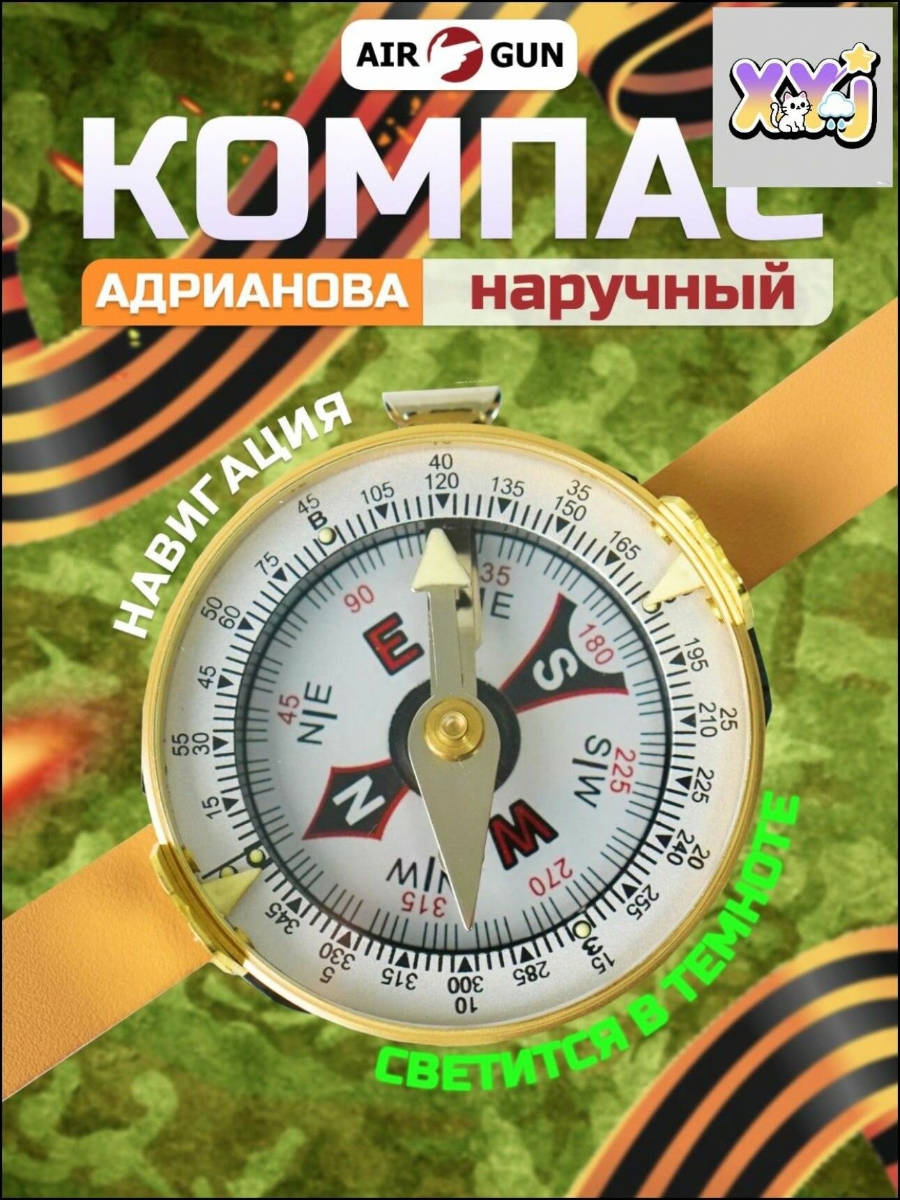 Компас Адрианова-c