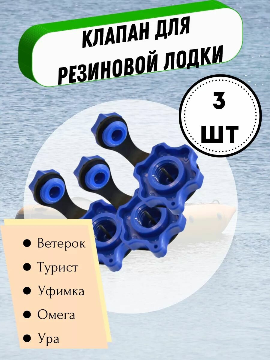 Клапан для лодки 3 шт, Клапан для резиновой лодки