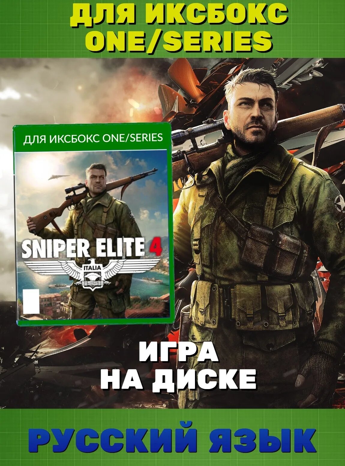Sniper Elite 4 (Xbox One/Series, рус.)