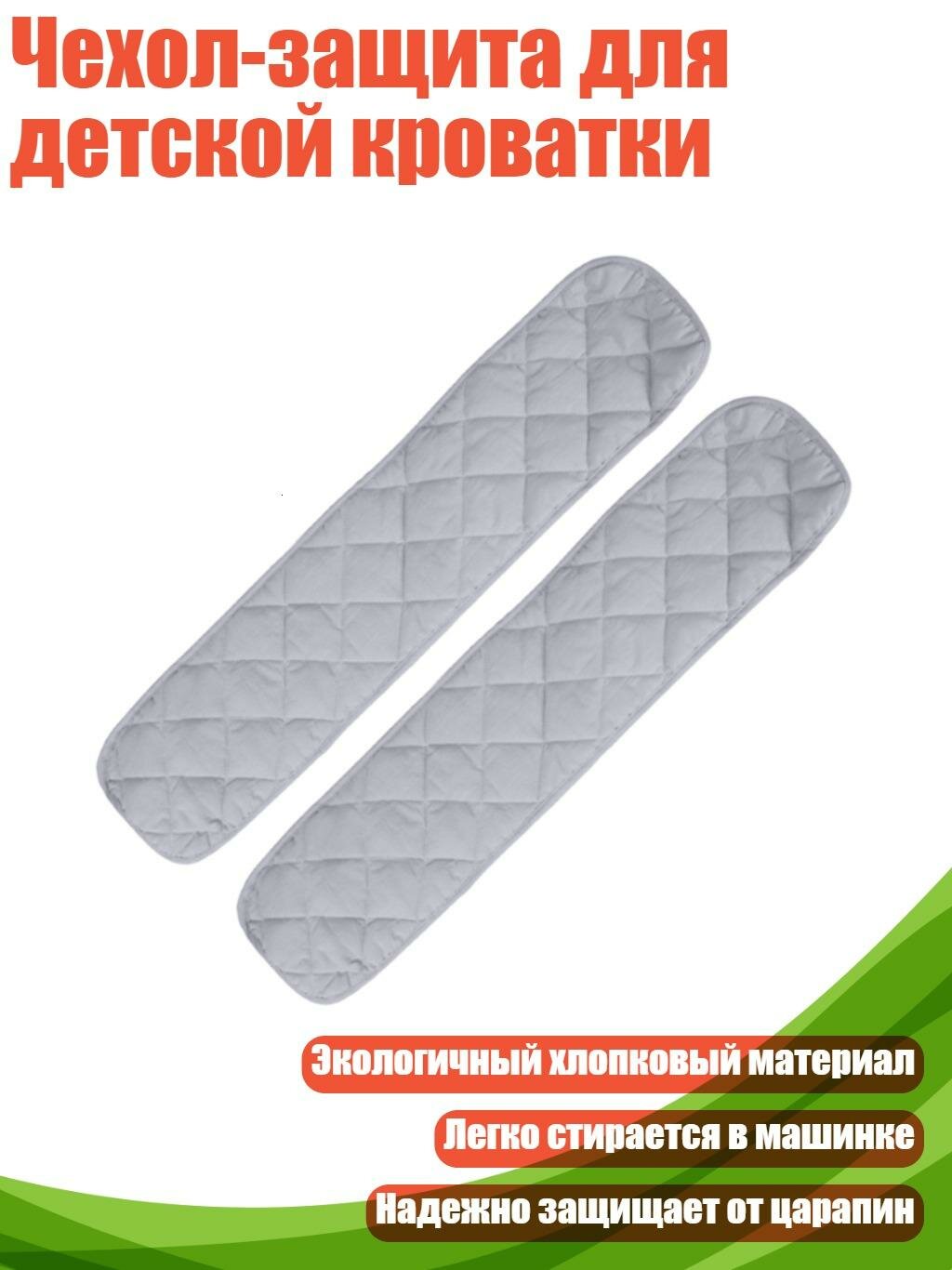 Чехол-защита для детской кроватки, Серый - 60cm