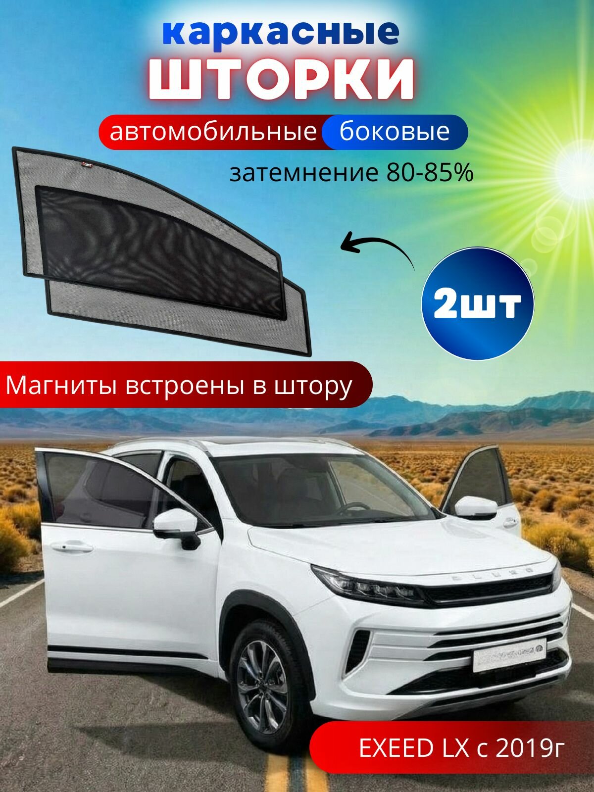Каркасные шторки солнцезащитные на боковые стекла EXEED LX с 2019, 2 шт, автошторки от солнца на передние окна автомобиля на встроенных магнитах, затемнение 80-85%.