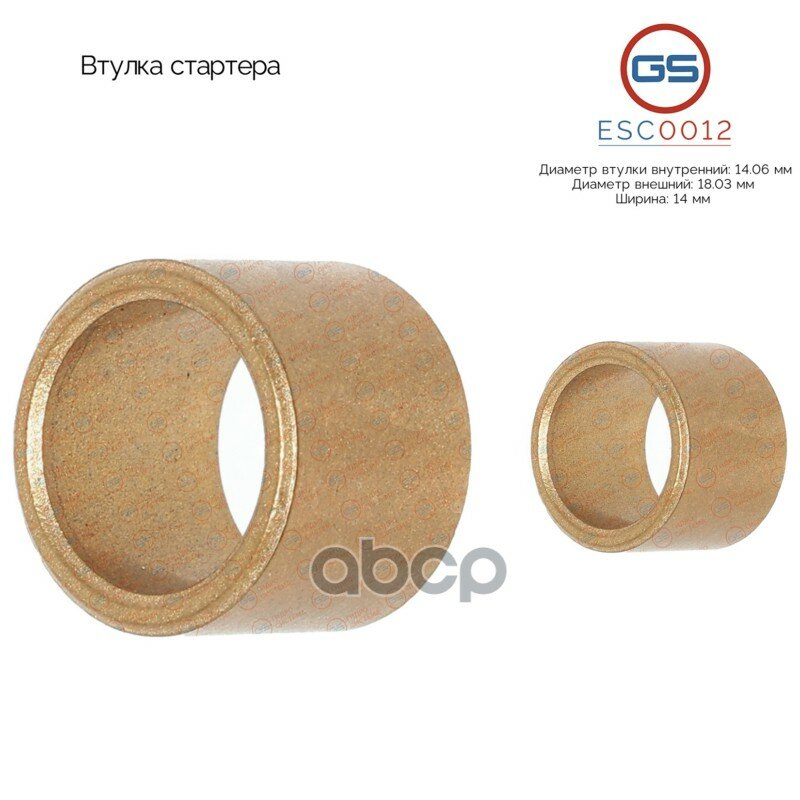 Втулка стартера GS арт. ESC0012