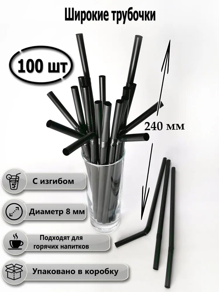 Трубочки для коктейлей, 24 см х 8 мм, 99 шт