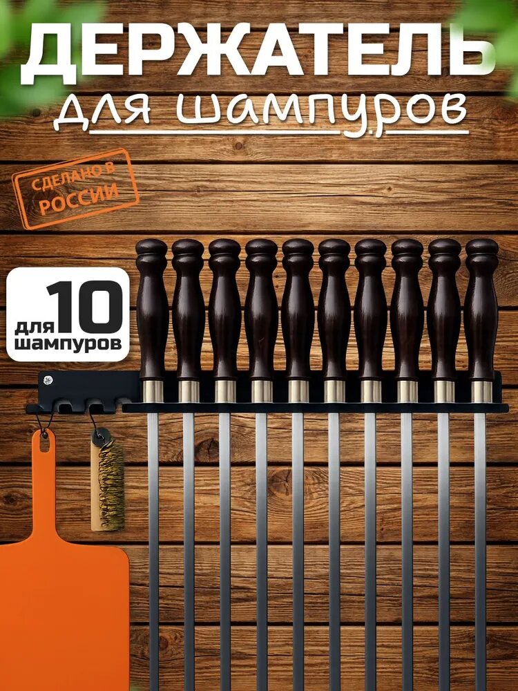 Подставка на 10 шампуров крючки слева