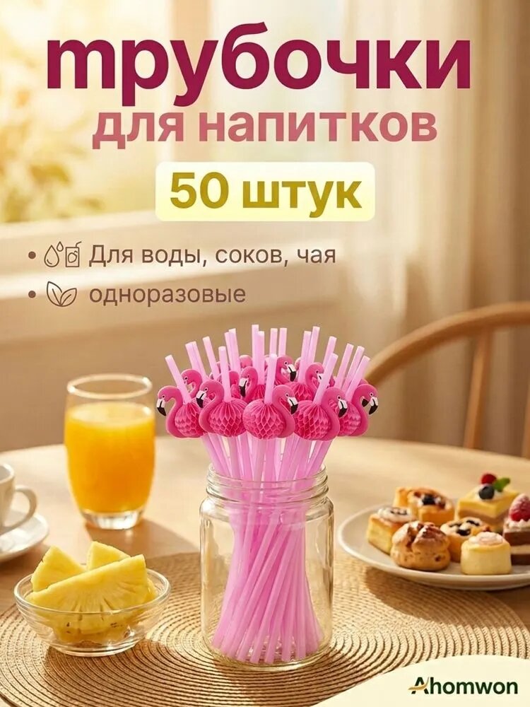 Трубочки для коктейлей, 24 см х 20 мм, 50 шт