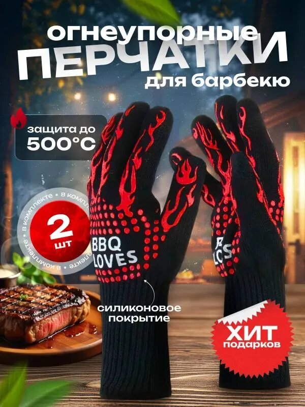 Огнеупорные перчатки для барбекю. 2 предмета.