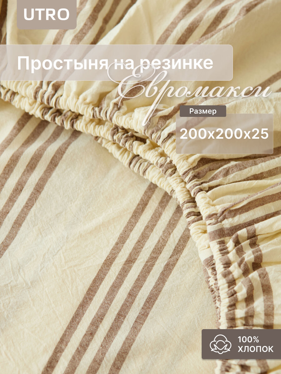 Простыня UTRO из вареного хлопка, Сливочная в коричневую полоску, Евро макси на резинке, 200х200х25