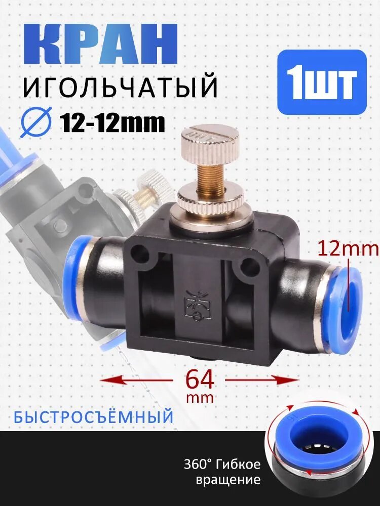 Игольчатый кран пластиковый, быстросъемный, для точной регулировки, диаметр 12 мм, 1 шт