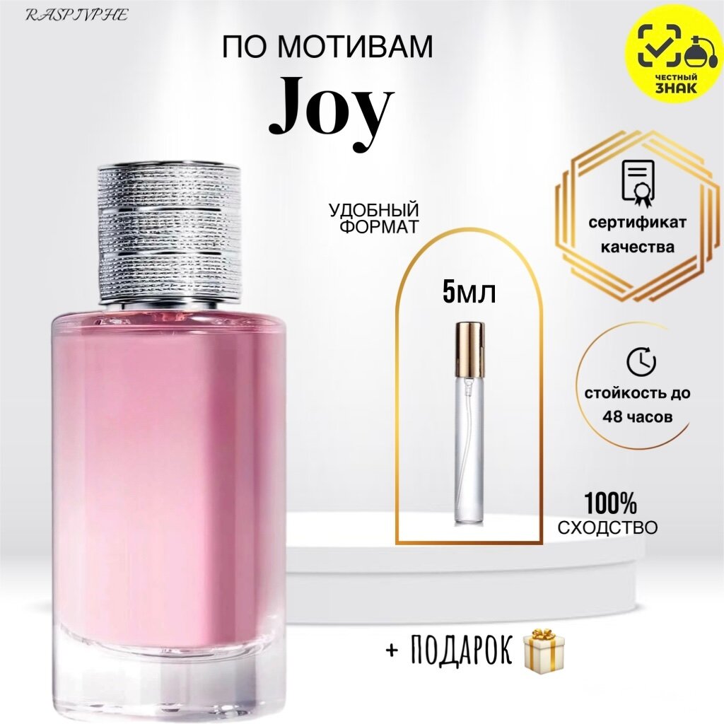 Парфюмерная вода от RaspivPHE по мотивам Joy, Джой, женская, 5мл