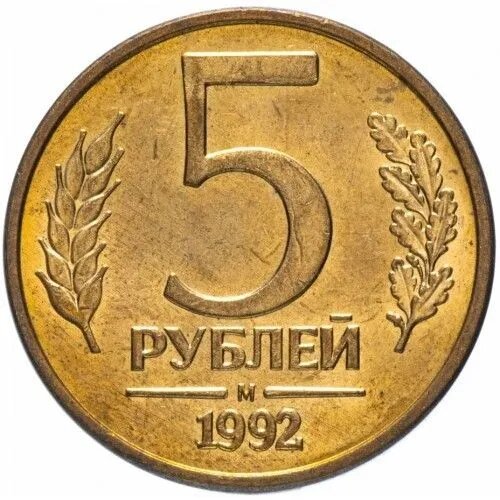 Монета номиналом 5 рублей, Россия, 1992 г.