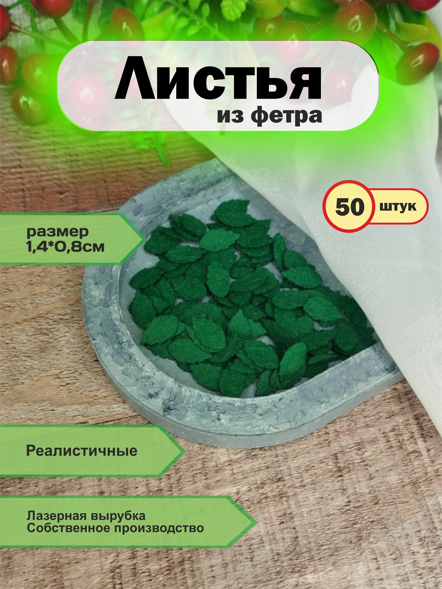 Вырубка из фетра Листочки, набор 50шт, для рукоделия, Нефритовый
