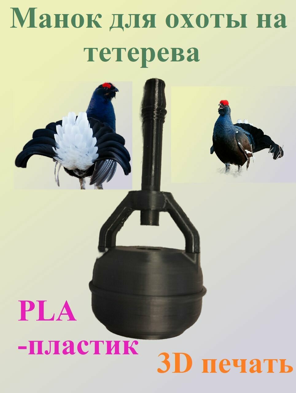 Манок для охоты на тетерева