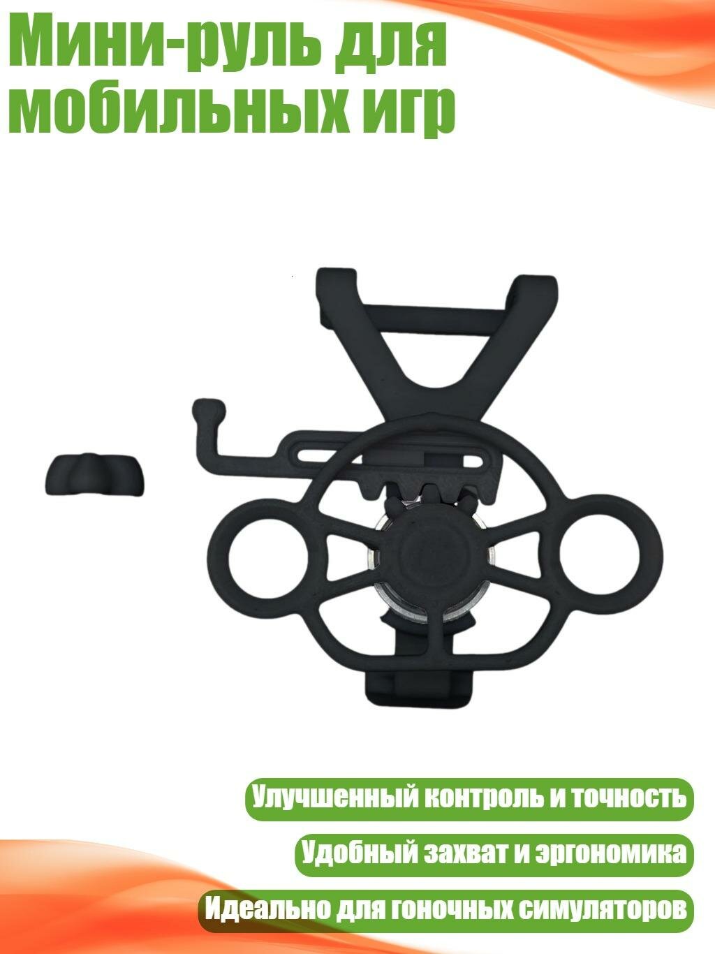 Мини-руль для мобильных игр, Черный