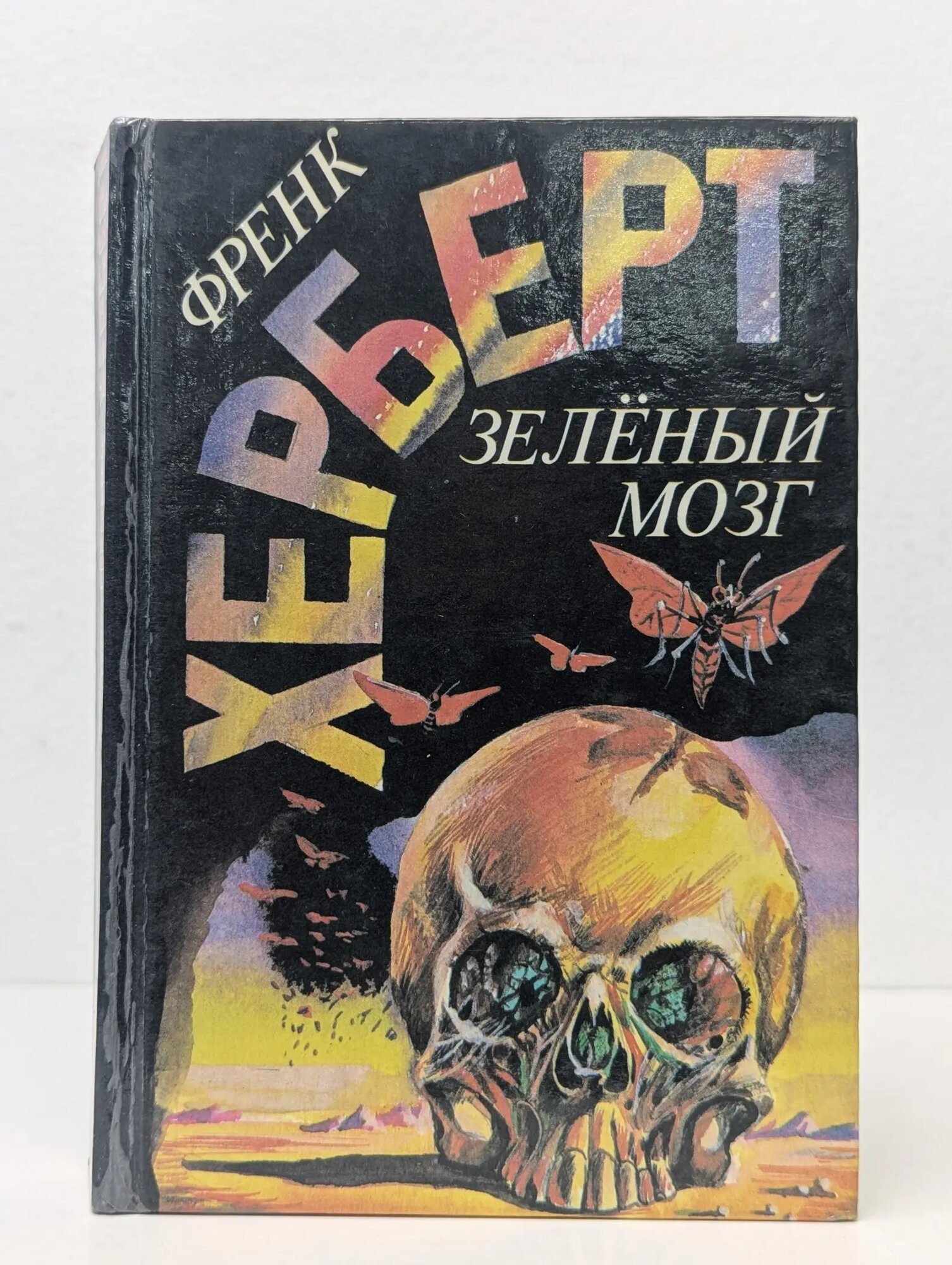 Англо-американская фантастика XX века. Зеленый мозг Херберт Фрэнк 1993