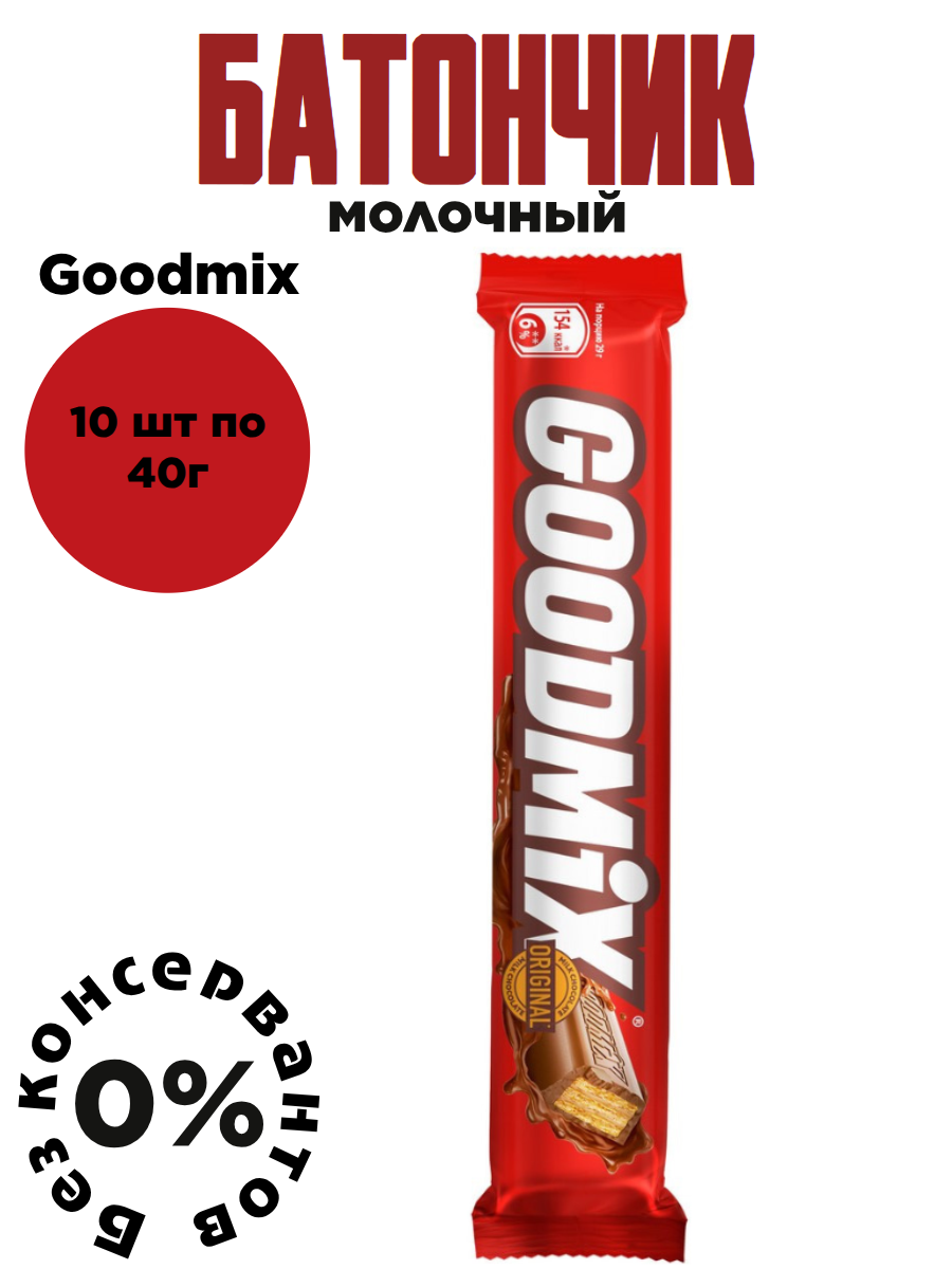 Батончик натуральный и без ГМО Goodmix 29 граммов по 10 штук
