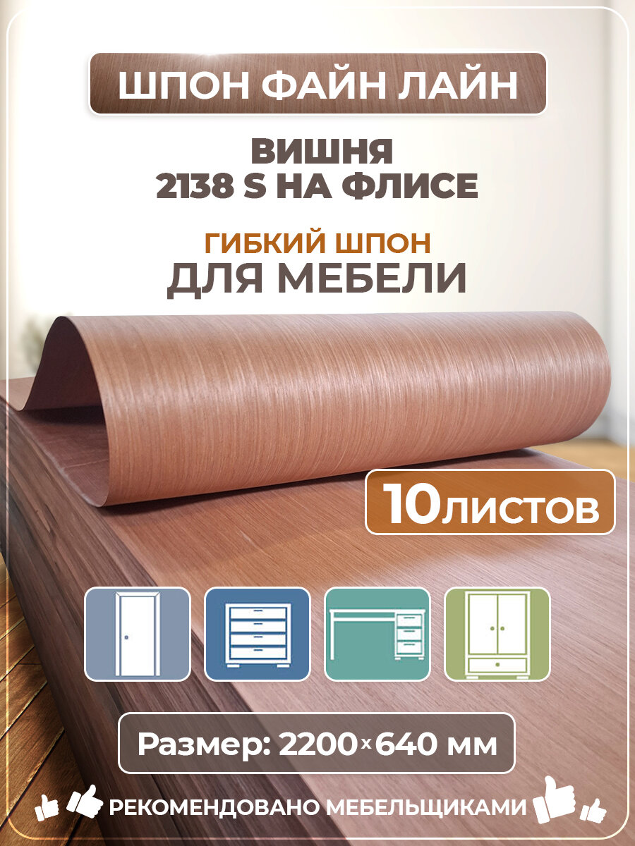 Шпон натуральный гибкий для мебели файн лайн Вишня 2138S, флис, 2200×640 мм