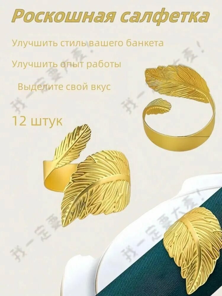 Кольцо для салфеток 12 шт.